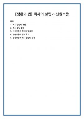 [생활과 법] 회사의 설립과 신원보증-1페이지