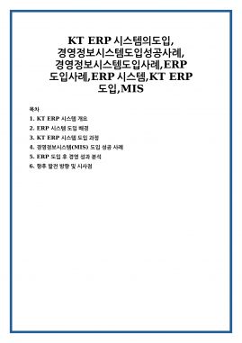 KT ERP시스템의도입,경영정보시스템도입성공사례,경영정보시스템도입사례,ERP도입사례,ERP시스템,KT ERP도입,MIS-1페이지