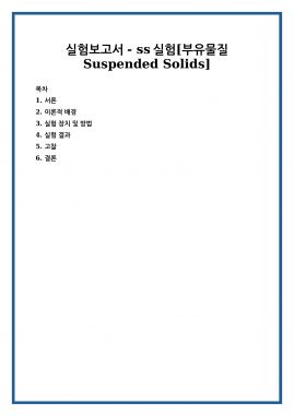 실험보고서 - ss실험[부유물질 Suspended Solids]-1페이지