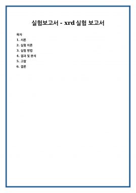 실험보고서 - xrd실험 보고서-1페이지