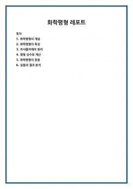 화학평형 레포트-1페이지