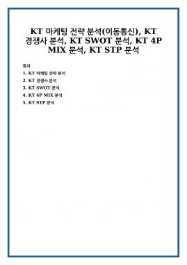 KT 마케팅 전략 분석(이동통신), KT 경쟁사 분석, KT SWOT 분석, KT 4P MIX 분석, KT STP 분석-1페이지