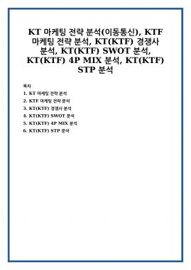 KT 마케팅 전략 분석(이동통신), KTF 마케팅 전략 분석, KT(KTF) 경쟁사 분석, KT(KTF) SWOT 분석, KT(KTF) 4P MIX 분석, KT(KTF) STP 분석-1페이지