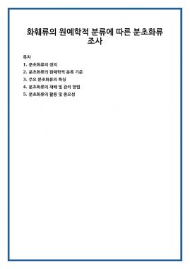화훼류의 원예학적 분류에 따른 분초화류 조사-1페이지