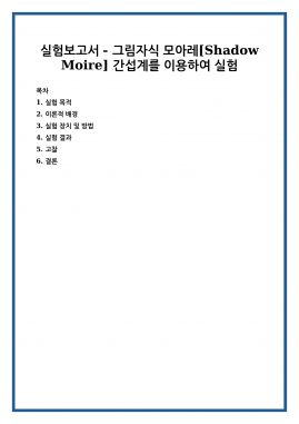 실험보고서 - 그림자식 모아레[Shadow Moire] 간섭계를 이용하여 실험-1페이지