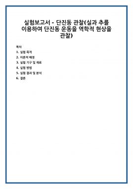 실험보고서 - 단진동 관찰(실과 추를 이용하여 단진동 운동을 역학적 현상을 관찰)-1페이지