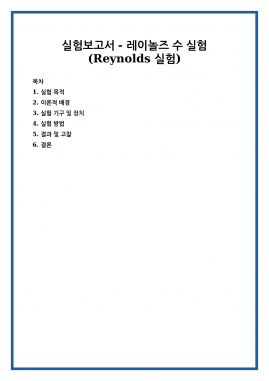 실험보고서 - 레이놀즈 수 실험(Reynolds 실험)-1페이지