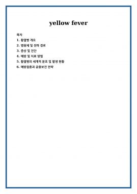 yellow fever 레포트 자료-1페이지