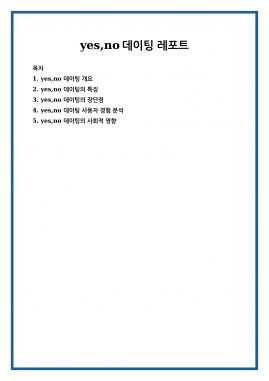 yes,no데이팅 레포트-1페이지
