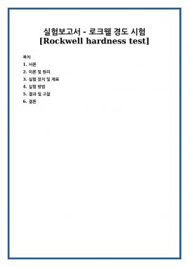 실험보고서 - 로크웰 경도 시험[Rockwell hardness test]-1페이지