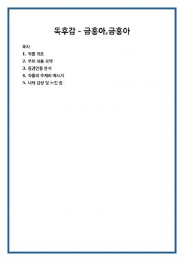 독후감 - 금홍아,금홍아-1페이지