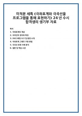 미적분 세특 (극좌표계와 극곡선을 프로그램을 통해 표현하기) 24년 수시 합격생의 생기부 자료-1페이지