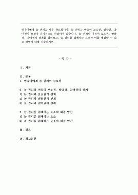 영유아에게 놀 권리는 매우 중요합니다. 놀 권리는 아동의 보호권, 발달권, 참여권의 보장과 유기적으로 연결되어 있습니다. 놀 권리와 아동의 보호권, 발달권, 참여권의 관계를 살펴보고, 놀 권리를 침해하는 요소와 이를 해결할 수 있는 방법에 대해 기술하시오.-1페이지
