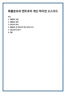 확률분포와 엔트로피 계산 파이썬 소스코드-1페이지
