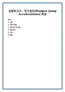 실험보고서 - 번지점프[Bungee Jump Accelerations] 측정-1페이지