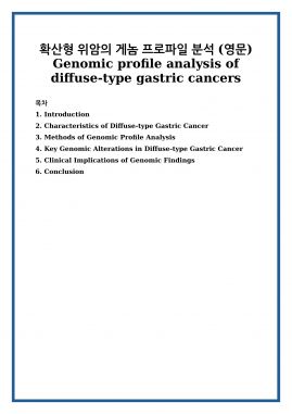 확산형 위암의 게놈 프로파일 분석 (영문) Genomic profile analysis of diffuse-type gastric cancers-1페이지