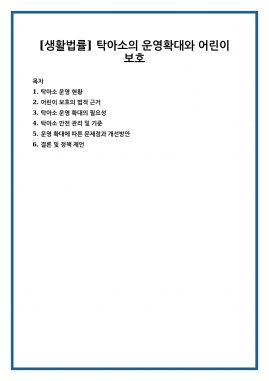 [생활법률] 탁아소의 운영확대와 어린이 보호-1페이지