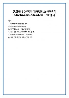 생화학 10단원 미카엘리스-멘텐 식 Michaelis-Menten 요약정리-1페이지