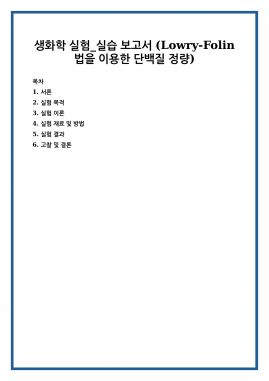 생화학 실험_실습 보고서 (Lowry-Folin법을 이용한 단백질 정량)-1페이지