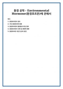 환경 공학 - Environmental Hormone(환경호르몬)에 관해서-1페이지