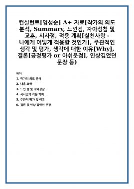 컨설턴트[임성순] 자료[작가의 의도 분석, Summary, 느낀점, 자아성찰 및 교훈, 시사점, 적용 계획[실천사항 - 나에게 어떻게 적용할 것인가], 주관적인 생각 및 평가, 생각에 대한 이유[Why], 결론[긍정평가 or 아쉬운점], 인상깊었던 문장 등)-1페이지