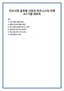 컨소시엄 글로벌 시장과 비즈니스의 이해 기말-1페이지