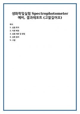 생화학및실험 Spectrophotometer 예비, 결과레포트 (고찰길어요)-1페이지