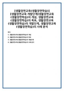 [생활장면교육(생활장면학습)][생활장면교육 개발단계]생활장면교육(생활장면학습)의 개념, 생활장면교육(생활장면학습)의 목표, 생활장면교육(생활장면학습)의 개발단계, 생활장면교육(생활장면학습)의 사례 분석-1페이지
