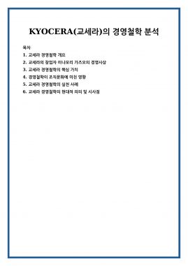 KYOCERA(교세라)의 경영철학 분석-1페이지