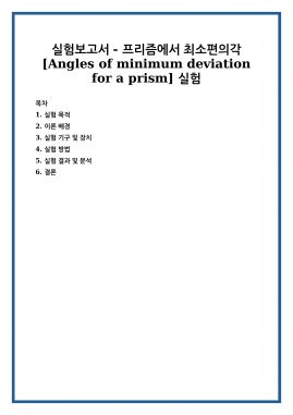 실험보고서 - 프리즘에서 최소편의각[Angles of minimum deviation for a prism] 실험-1페이지