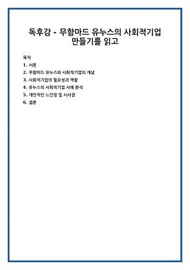 독후감 - 무함마드 유누스의 사회적기업 만들기를 읽고-1페이지