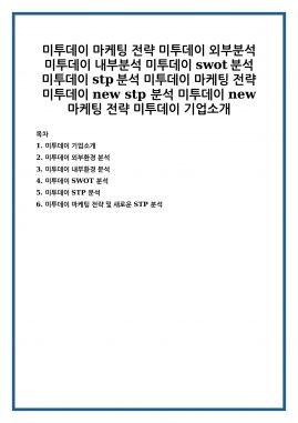 미투데이 마케팅 전략 미투데이 외부분석 미투데이 내부분석 미투데이 swot분석 미투데이 stp분석 미투데이 마케팅 전략 미투데이 new stp 분석 미투데이 new 마케팅 전략 미투데이 기업소개-1페이지