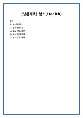 [생활체육] 헬스(Health)-1페이지