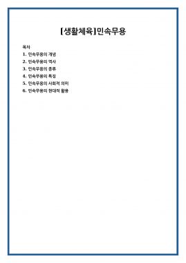 [생활체육]민속무용-1페이지
