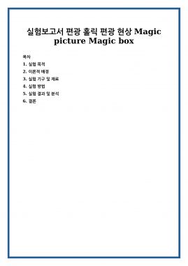 실험보고서 편광 홀릭 편광 현상 Magic picture Magic box-1페이지