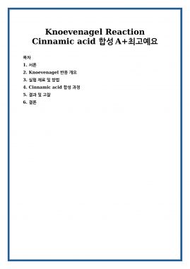 Knoevenagel Reaction Cinnamic acid 합성-1페이지