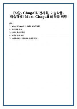 [샤갈, Chagall, 전시회, 미술작품, 미술감상] Marc Chagall의 작품 비평-1페이지