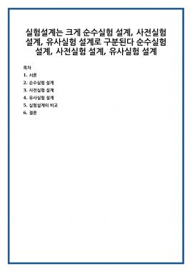 실험설계는 크게 순수실험 설계, 사전실험 설계, 유사실험 설계로 구분된다 순수실험 설계, 사전실험 설계, 유사실험 설계-1페이지