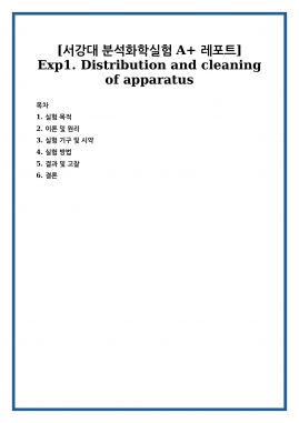 [서강대 분석화학실험] Exp1. Distribution and cleaning of apparatus-1페이지
