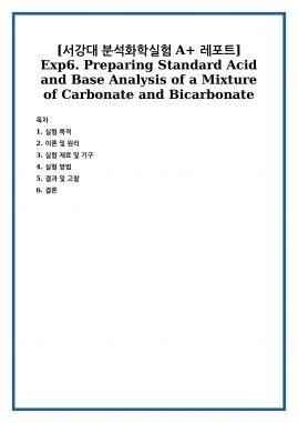 [서강대 분석화학실험] Exp6. Preparing Standard Acid and Base Analysis of a Mixture of Carbonate and Bicarbonate-1페이지