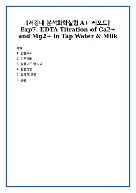 [서강대 분석화학실험] Exp7. EDTA Titration of Ca2 and Mg2 in Tap Water & Milk-1페이지