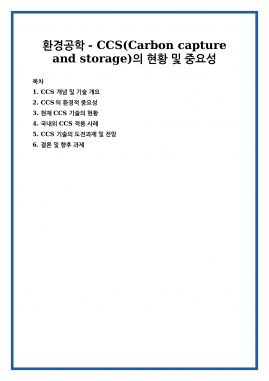 환경공학 - CCS(Carbon capture and storage)의 현황 및 중요성-1페이지