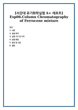 [서강대 유기화학실험] Exp06.Column Chromatography of Ferrocene mixture-1페이지