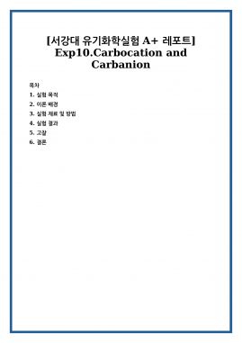 [서강대 유기화학실험] Exp10.Carbocation and Carbanion-1페이지