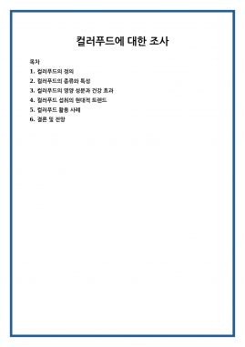 컬러푸드에 대한 조사-1페이지