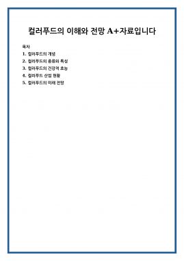 컬러푸드의 이해와 전망 자료입니다-1페이지