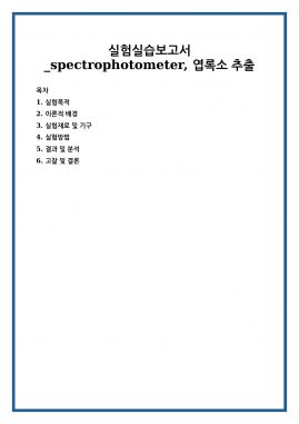 실험실습보고서_spectrophotometer, 엽록소 추출-1페이지