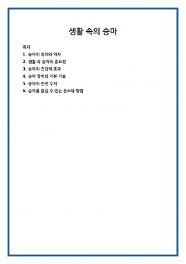 생활 속의 승마-1페이지