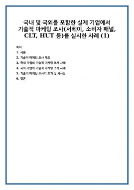 국내 및 국외를 포함한 실제 기업에서 기술적 마케팅 조사(서베이, 소비자 패널, CLT, HUT 등)를 실시한 사례 (1)-1페이지