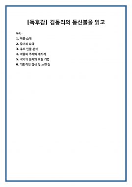 [독후감] 김동리의 등신불을 읽고-1페이지